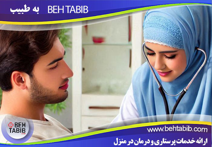 تزریقات در منزل دیباجی - به طبیب